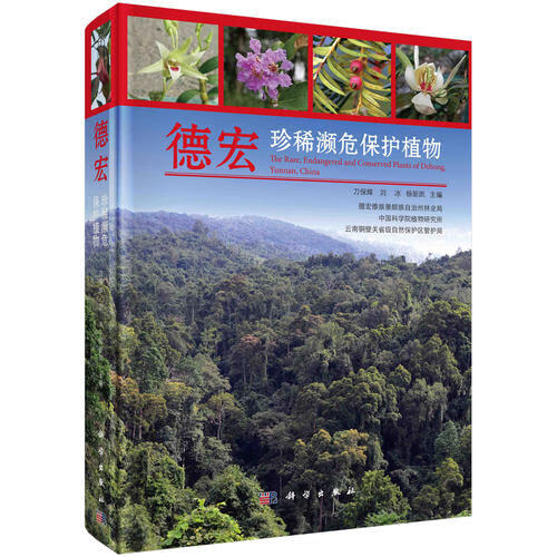 德宏珍稀濒危保护植物【好书】
