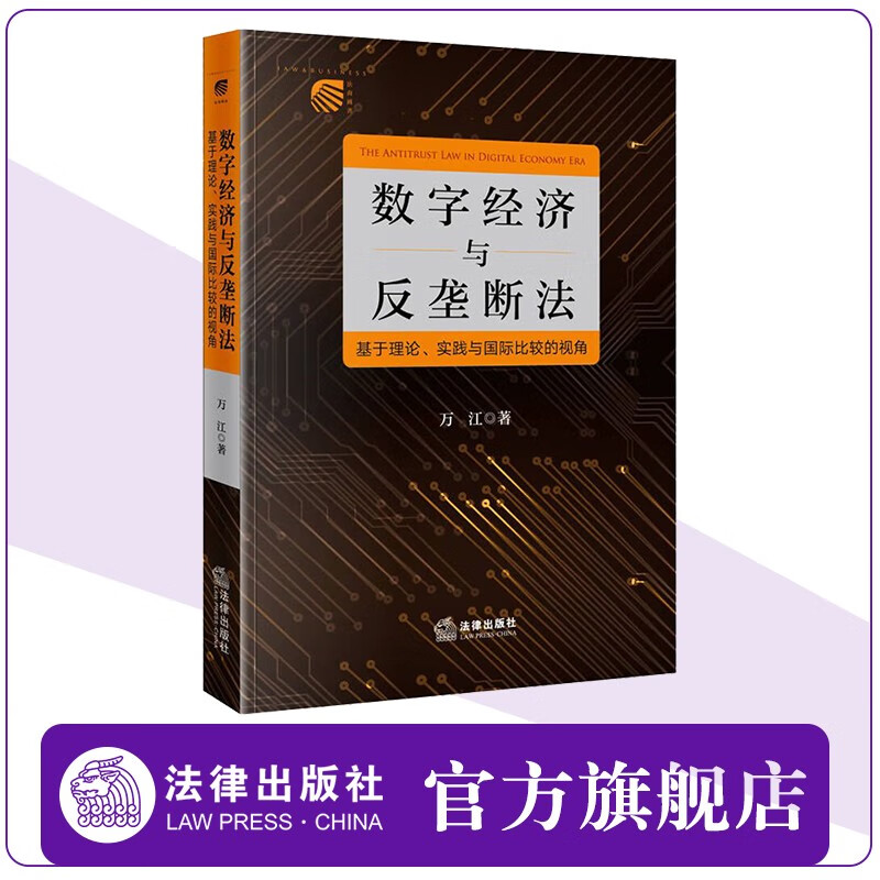 现货速发 数字经济与反垄断法：基于理论、实践与国际比较的视角 万江著 精装 法律出版社