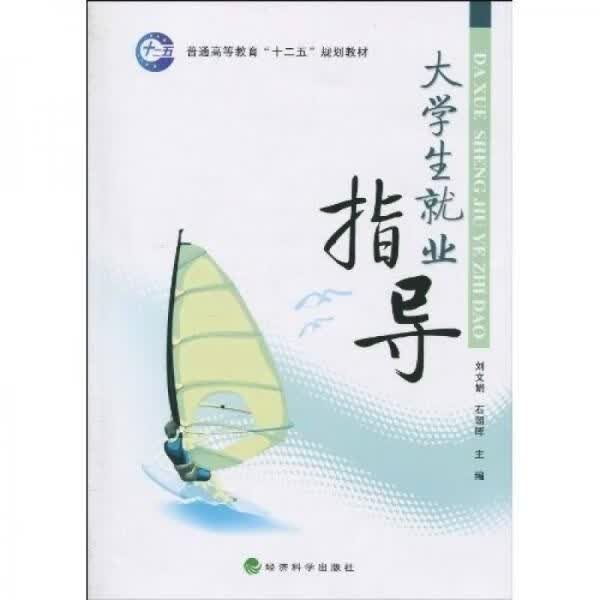 普通高等教育“十二五”规划教材：大学生就业指导