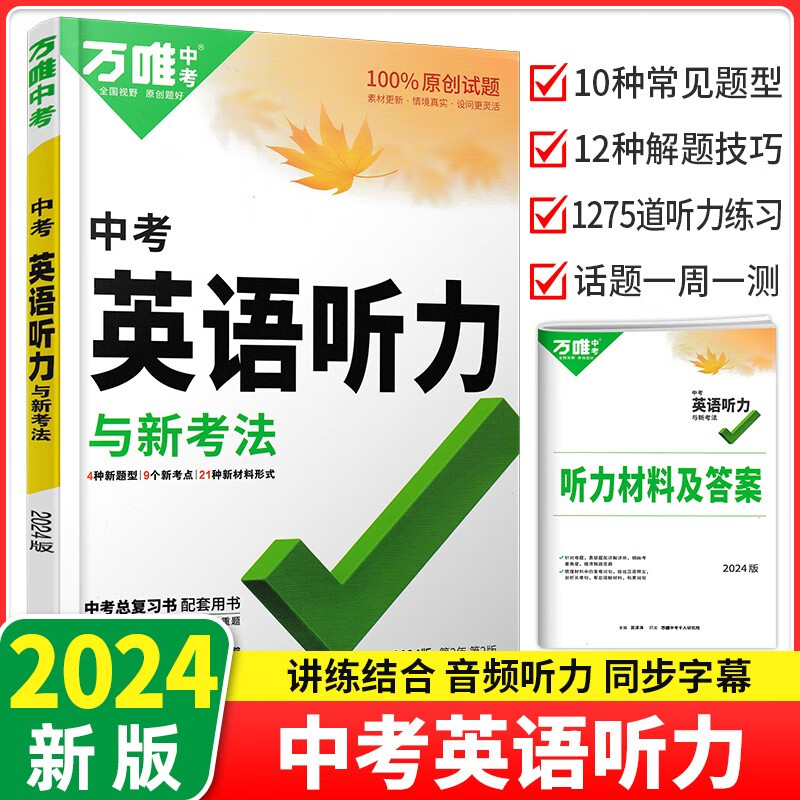 2024新版万唯中考初中英语听力英语满分作文英语完形填空阅读理解专项训练初一初二初三中考英语听力题型全国通用 中考 英语听力