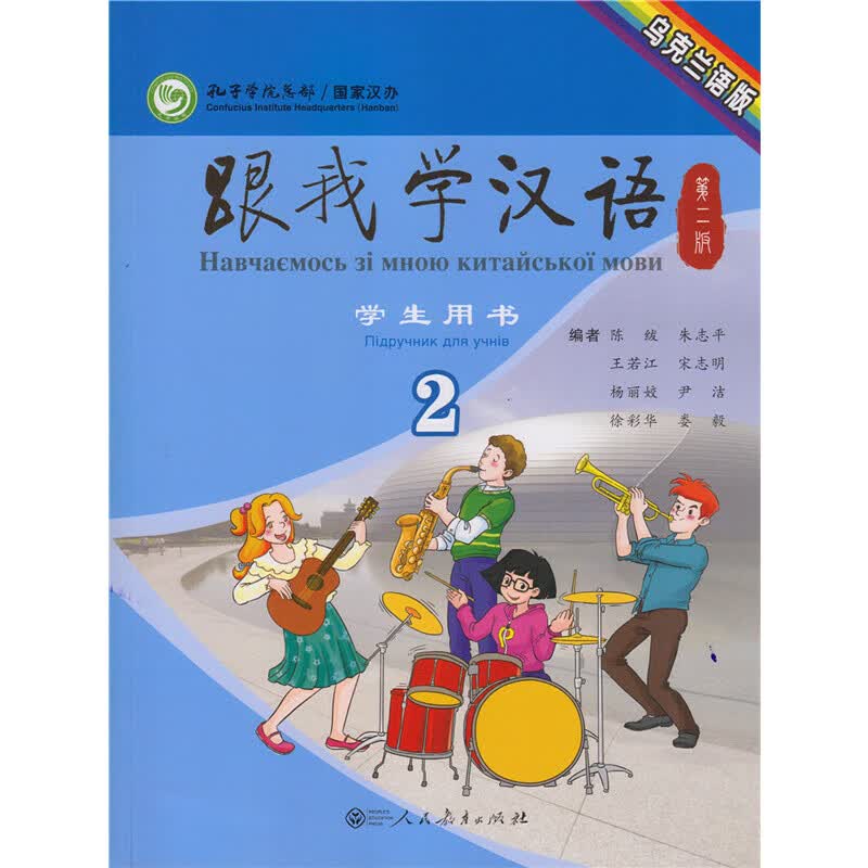 跟我学汉语第二版 学生用书 乌克兰语版