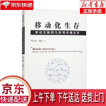 【全新送货上门】移动化生存：移动互联网与新闻传播变革 景义新,沈静 中国社会科学出版社