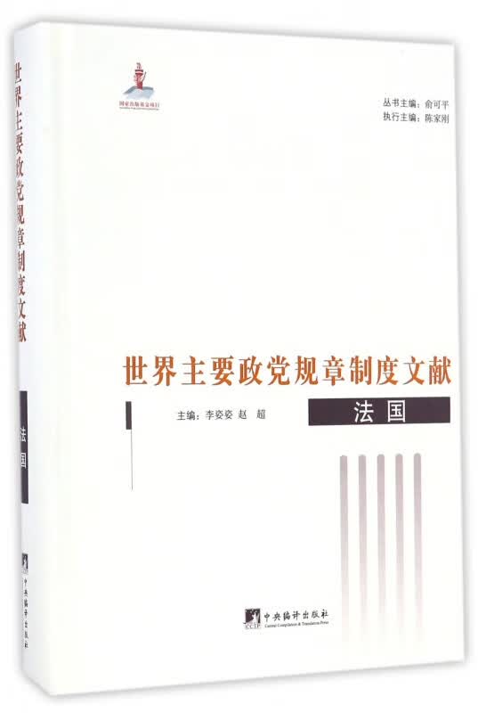 世界主要政党规章制度文献(法国)(精)
