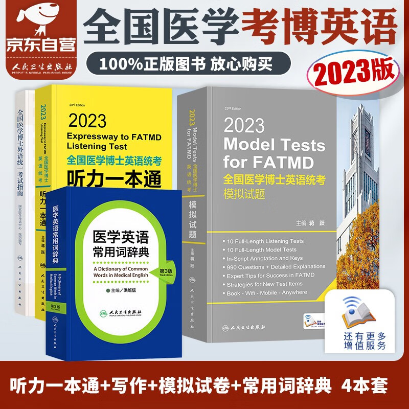 【单本包邮】医学考博英语2023 蒋跃医学博士英语听力一本通+10套模拟试卷+考试指南+医学英语常用词辞典 全国医学博士英语统一考试用书 人卫版（套装共4册）