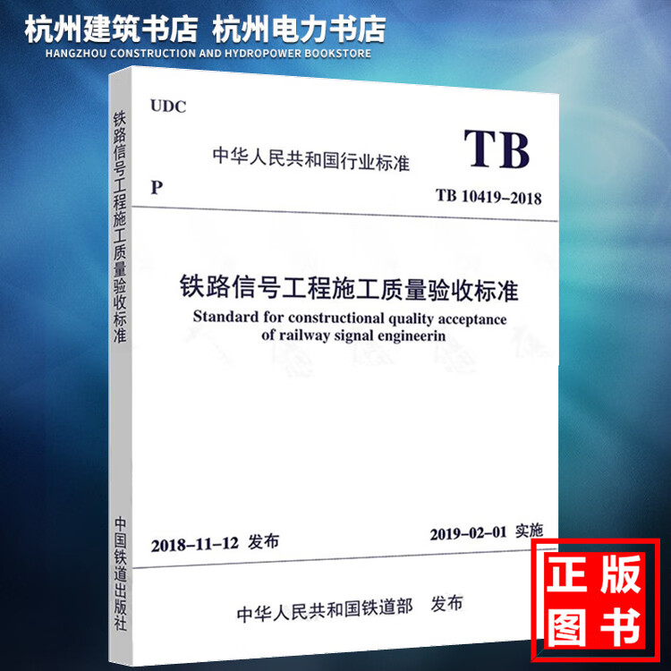 TB10419-2018铁路信号工程施工质量验收标准