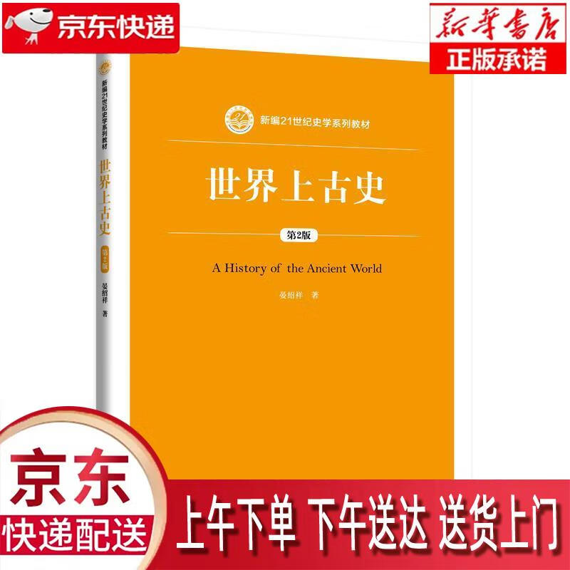 【新华畅销图书】世界上古史 晏绍祥 中国人民大学出版社