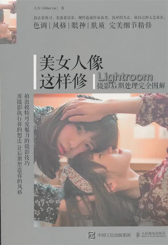 美女人像这样修 Lightroom摄影后期处理完全图解【好书，下单速发】