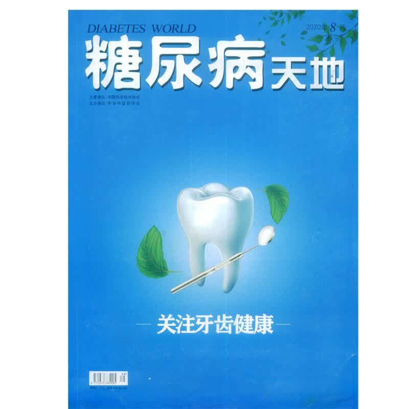 2020年第8期《糖尿病天地》杂志