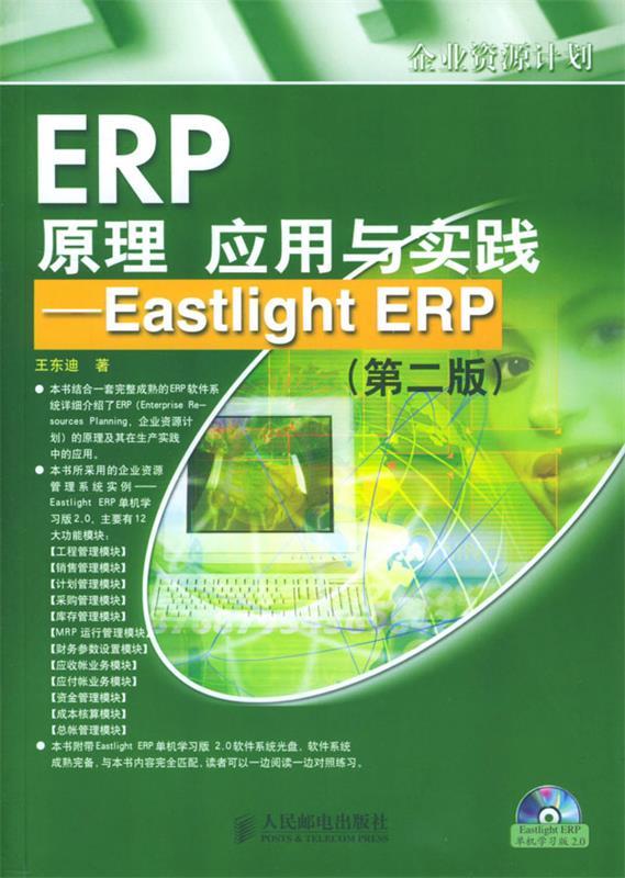 ERP原理应用与实践:Eastlight ERP