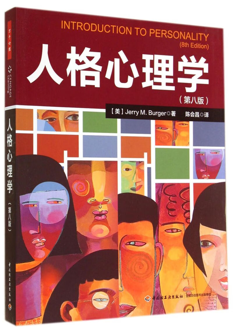 人格心理学(第8版)