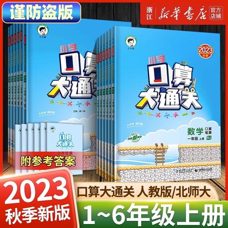 【2023新 1-6年级】53口算大通关 一二三四五六年级上下册 小学数学人教北师版 计算题卡教材同步练习册应用题思维专项训练天天练 【北师版】小学口算大通关 二年级下