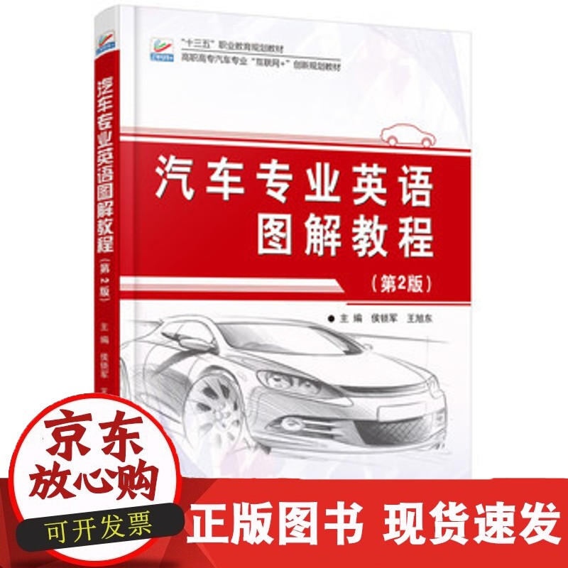 汽车专业英语图解教程(第2版) 高职高专汽车专业互联网+创新教材 北京大学