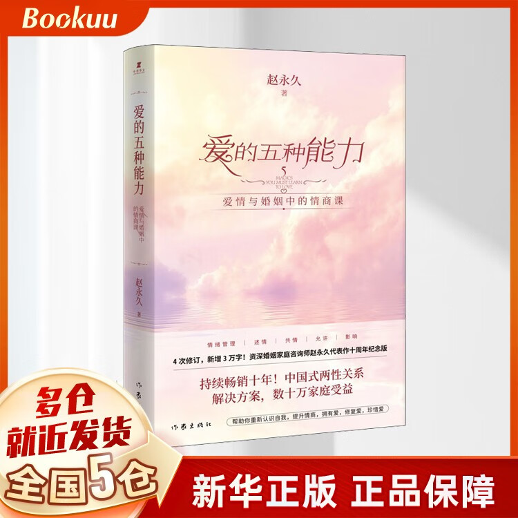 爱的五种能力 赵永久全新升级爱情婚姻情商课 详解恋爱家庭处理技巧