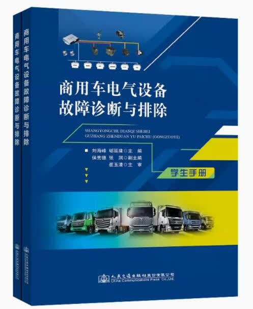 商用车电气设备故障诊断与排除
