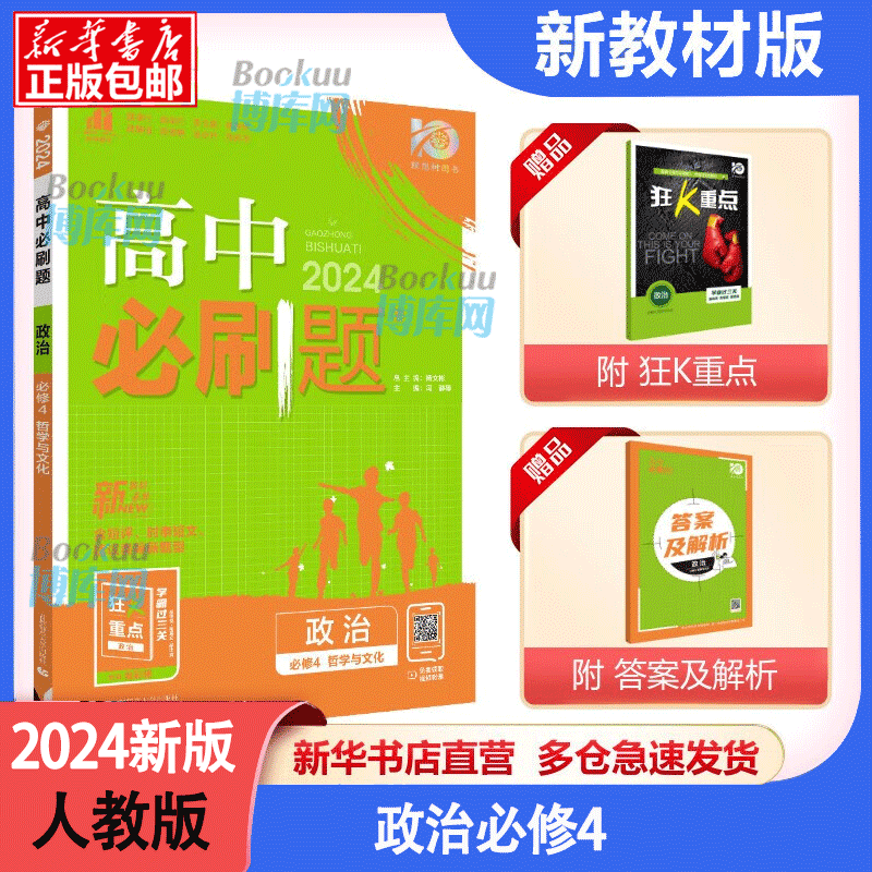 【科目自选】 2024新高中必刷题数学选择性必修第 一册人教A版新版高二上册数学选修1课本同步训练习题册 【高二】政治 必修4