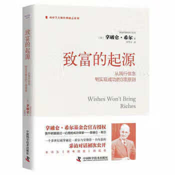 致富的起源 中国科学技术出版社 9787504695352