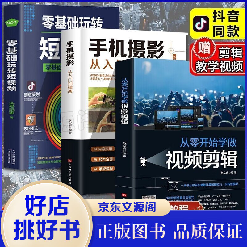 全套3册视频剪辑书 从零开始学做视频剪辑+手机摄影从入门到精通+零基础玩转短视频新手拍摄制作教程书籍
