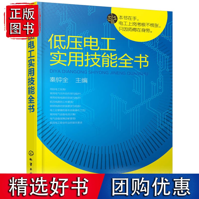 低压电工实用技能全书