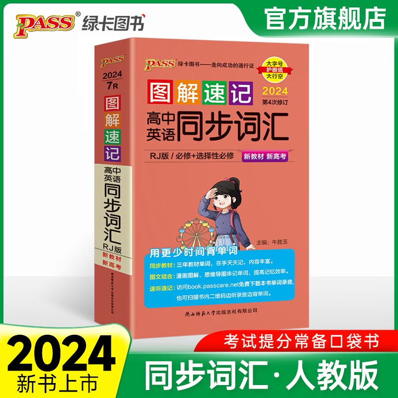 【版本自选】2024版高中新教材图解速记高中英语同步词汇人教版外研北师译林必修选择性必修单词本高频词汇词典速查速记小册子口袋书高一高二高三新教材新高考适用pass绿卡图书 24版英语同步词汇（人教）