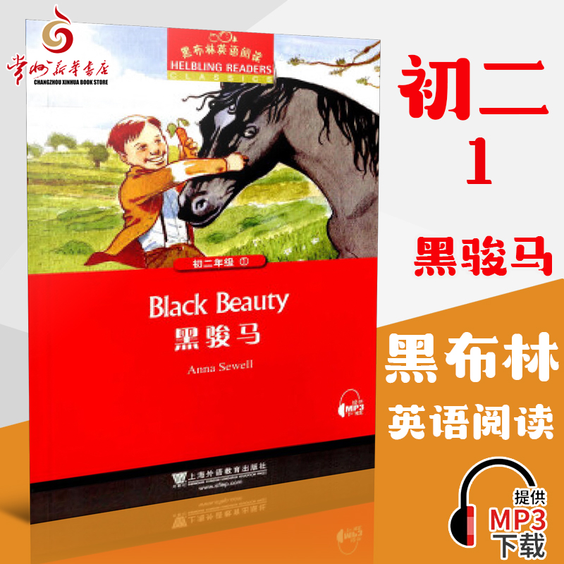 黑布林英语阅读 初二年级：1.黑骏马 [Black Beauty] 常州发货
