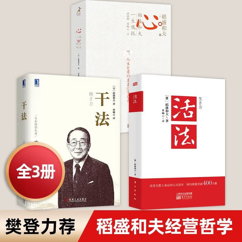 稻盛和夫的书全集【官方系列自选】稻盛和夫 心 稻盛和夫的一生嘱托+干法+活法+稻盛哲学精要+稻盛和夫的哲学+稻盛和夫给年轻人的忠告+格局+塔木德+领导力人生哲学企业管理书籍 稻盛和夫3册