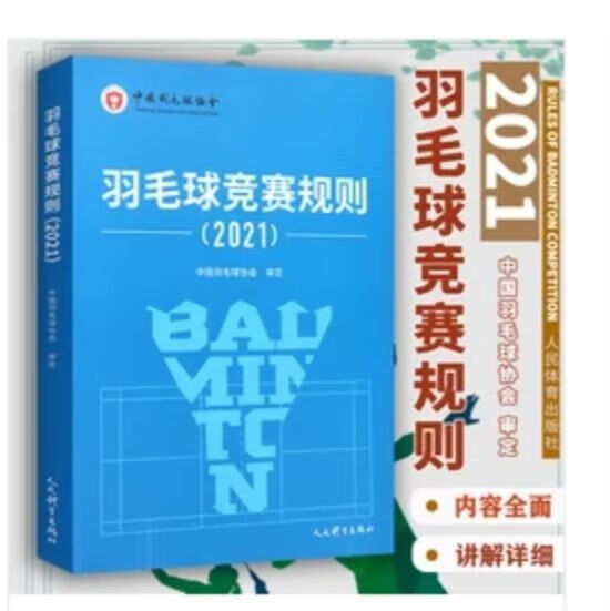 限时促销 羽毛球竞赛规则2021 人民体育出版社中国羽毛球协会