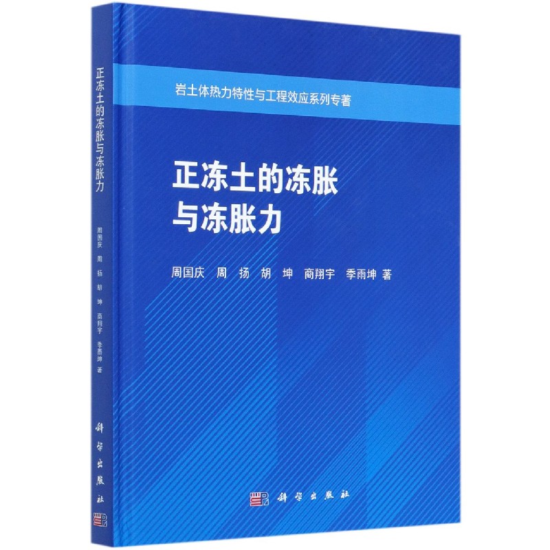 正冻土的冻胀与冻胀力(精)/岩土体热力特性与工程效应系列专著