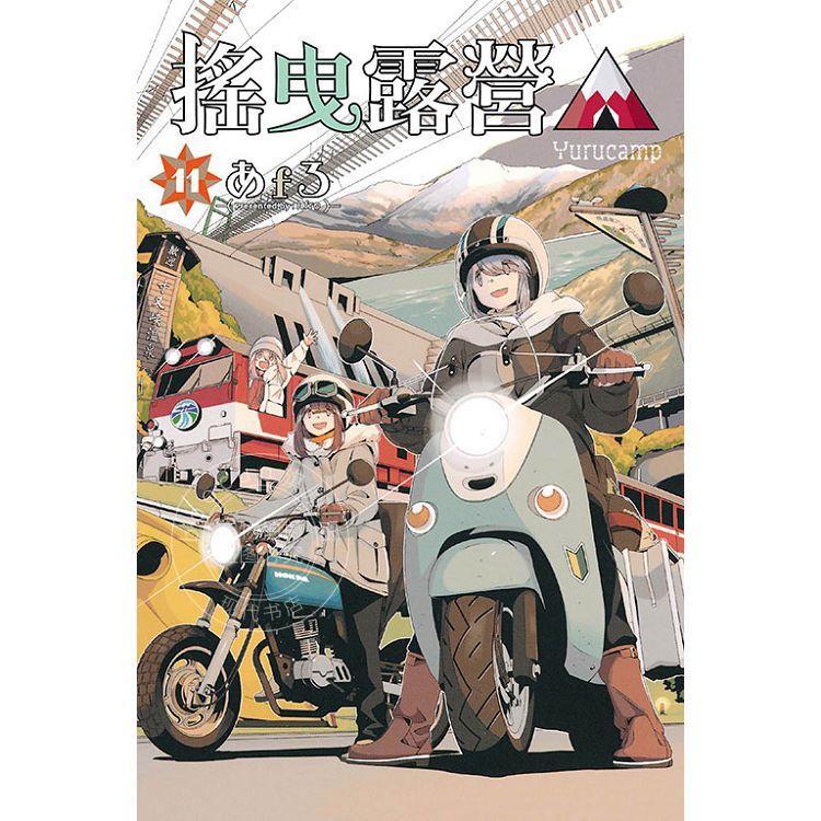 台版漫画 摇曳露营 11 东立 繁体中文