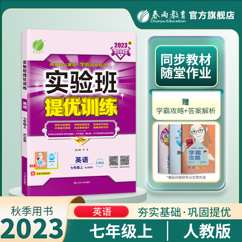 2023年秋 初中实验班提优训练七年级上册英语人教版 春雨教育7年级英语初一上册RJXMB版教材同步练习册训练辅导书提优测评卷附答案
