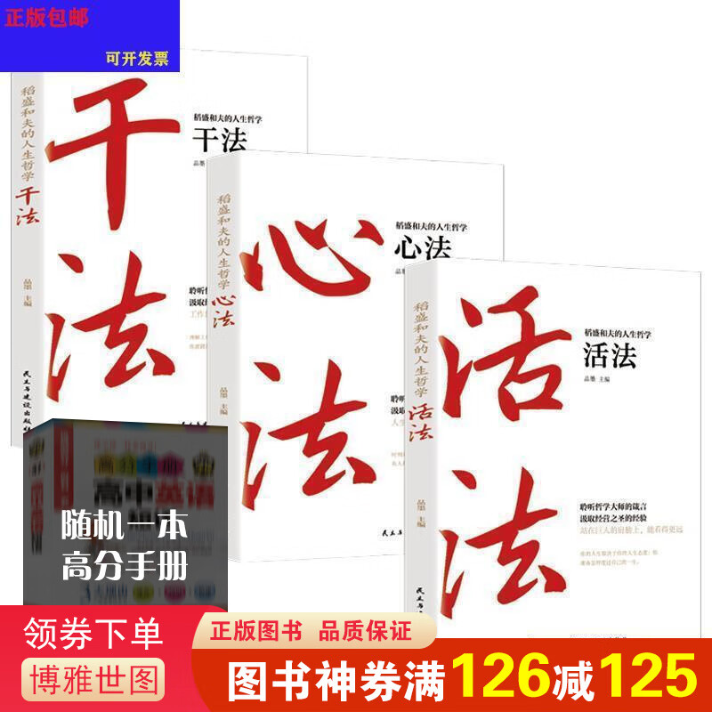 【神券专区】稻盛和夫的人生哲学.1,活法9787513933933民主与建设出版社