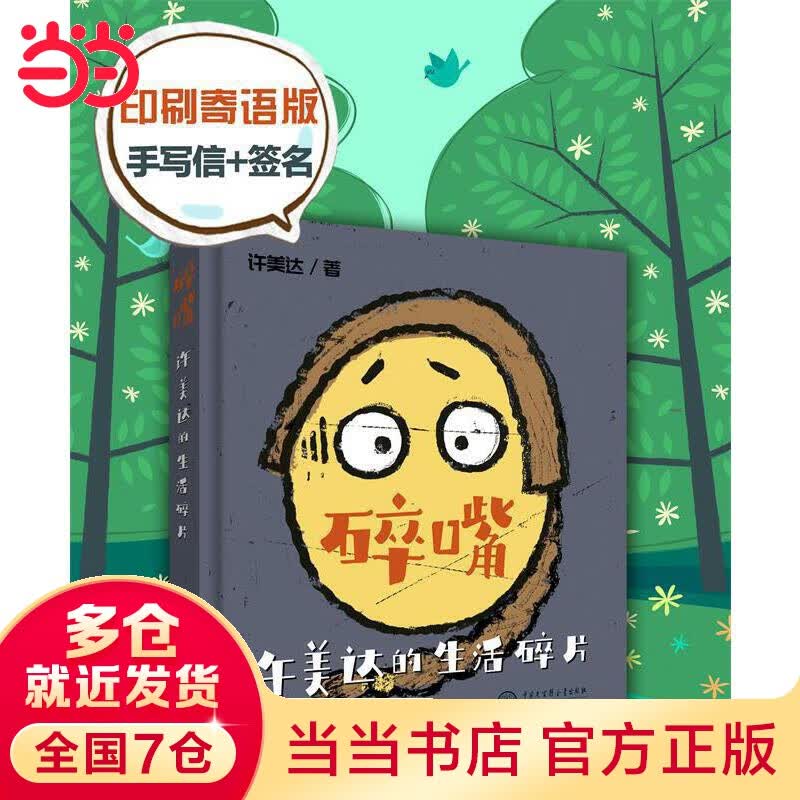碎嘴许美达的生活碎片（签名寄语版）（“怎么能长成旷世奇才？”——马丽、张伟丽、张含韵、苗圃、毛川、东北酱、浪胃仙、邵英)