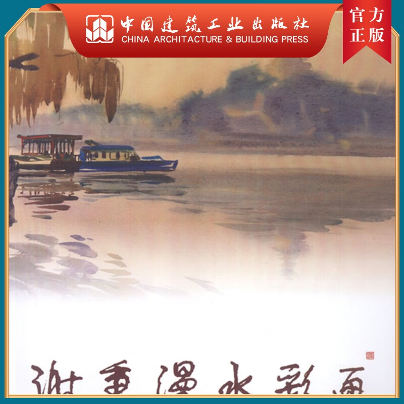 建工社 谢秉漫水彩画