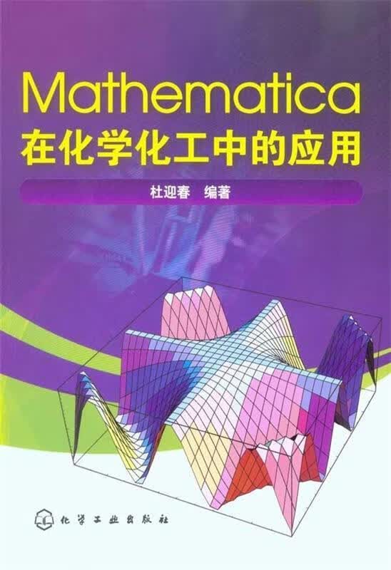 Mathematica在化学化工中的应用