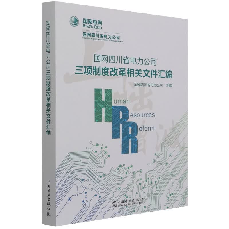书籍 国网四川省电力公司三项制度改革相关文件汇编 国网四川省电力公司中国电力出版社9787519858483