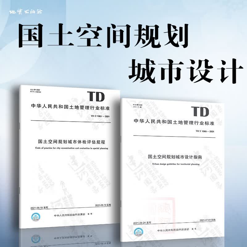 国土空间规划城市设计 TD/T 1063-2021 国土空间规划城市体检评估规程+TD/T 1065-2021 国土空间规划城市设计指南