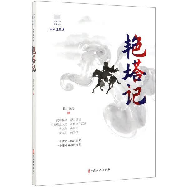 艳塔记/民国武侠小说典藏文库