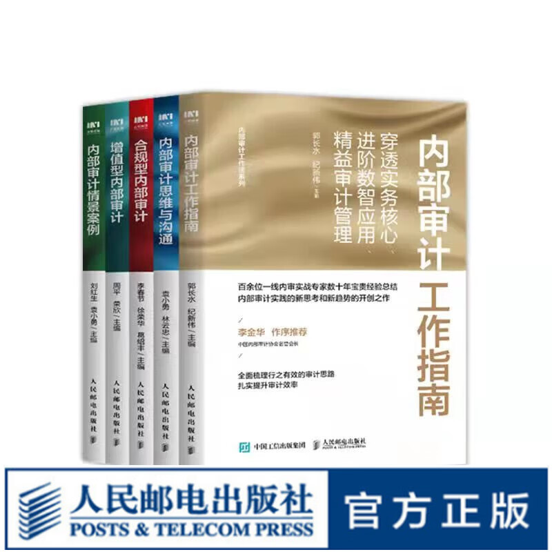 【官方旗舰店】内部审计工作指南+内部审计思维与沟通+增值型内部审计+合规型内部审计+内部审计情景案例 套装5册