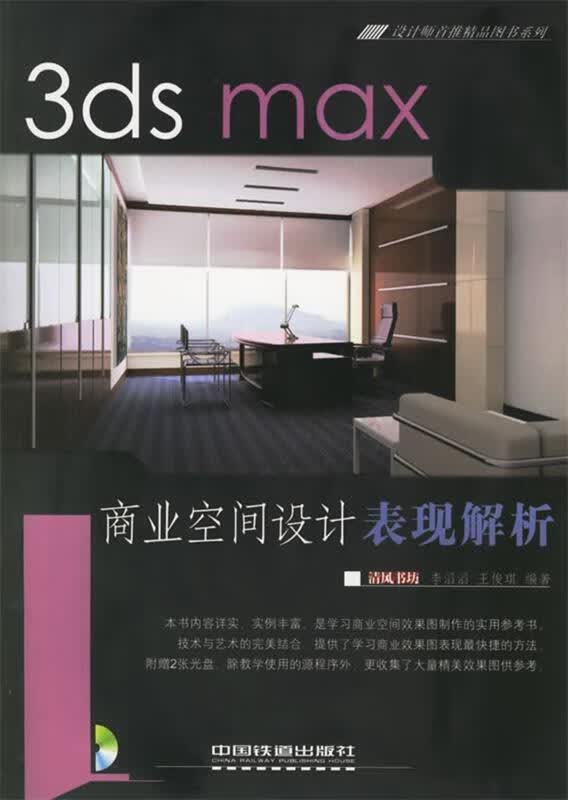 3DS MAX商业空间设计表现解析 李滔滔 等编著