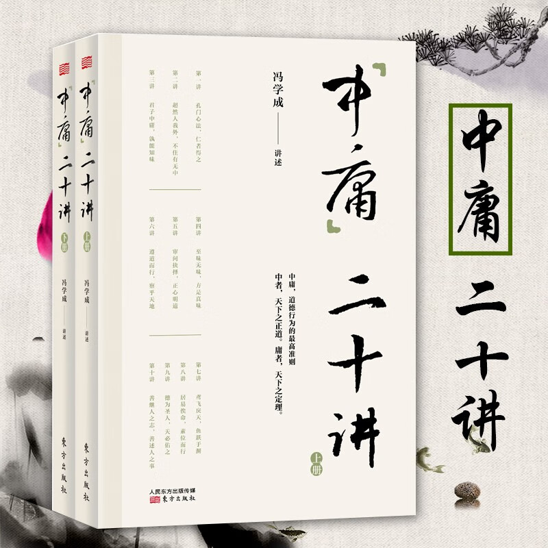 【良心商家】中庸二十讲（套装共2册）冯学成 口述 东方出版社 9787520706131