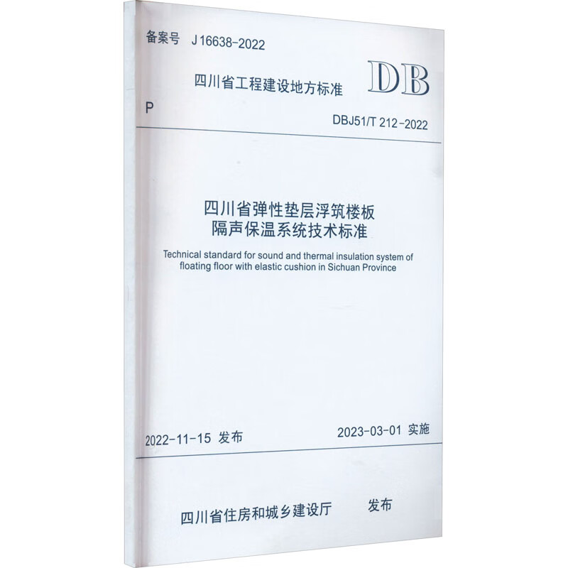 四川省弹性垫层浮筑楼板隔声保温系统技术标准 DBJ51/T 212-2022 建筑材料