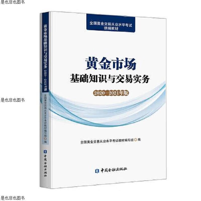 黄金市场基础知识与交易实务(2020—2021年版)