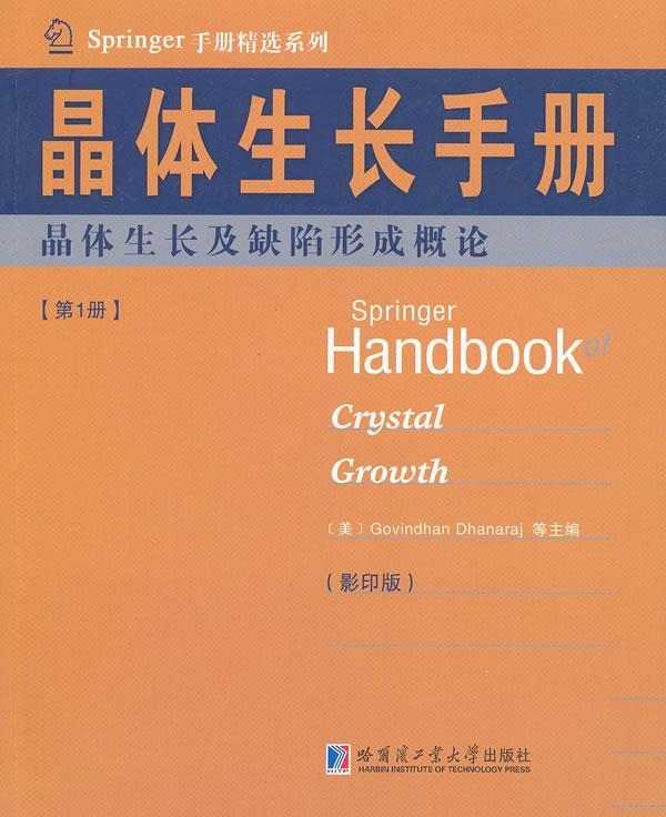 晶体生长及缺陷形成概论-晶体生长手册-第1册-()等哈尔滨工业大学出版社9787560333861