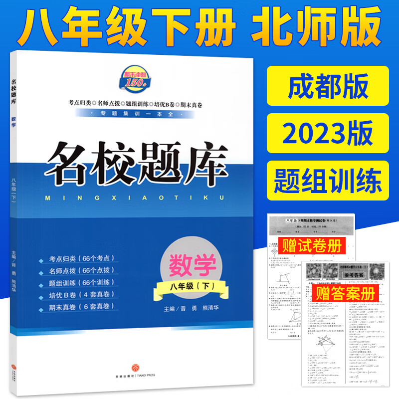 北师版2023成都市名校题库八年级下册数学月考期中专题复习期末名校月考卷初二8年级下册期中测试卷专题测试