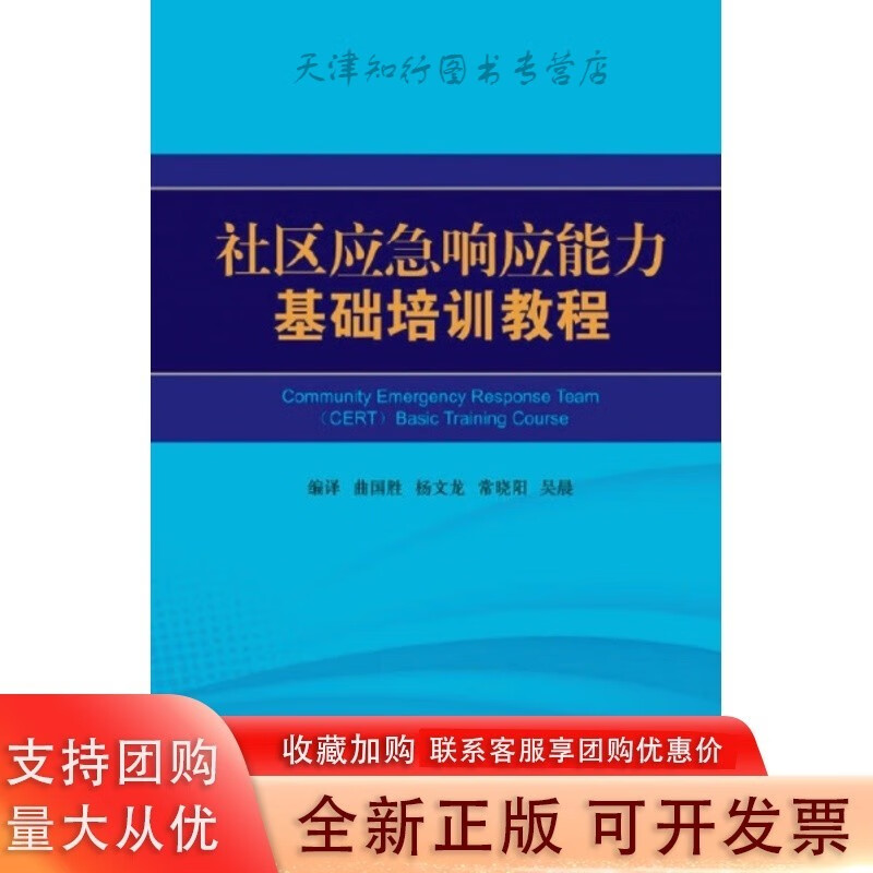 社区应急响应能力基础培训教程 作者:曲国胜、 杨文龙出版社:北京交通大学出版社