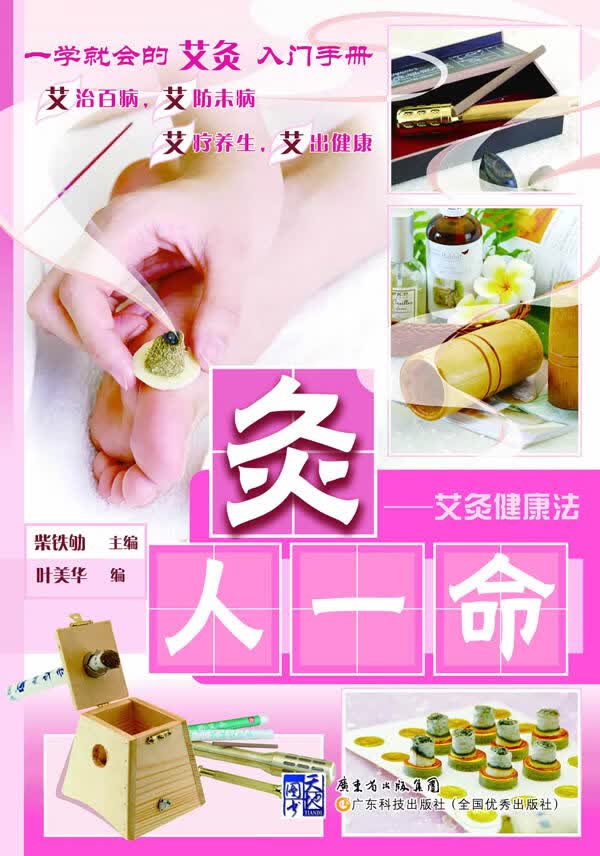 【书】灸人一命 艾灸健康法（一学就会的艾灸入门手册）