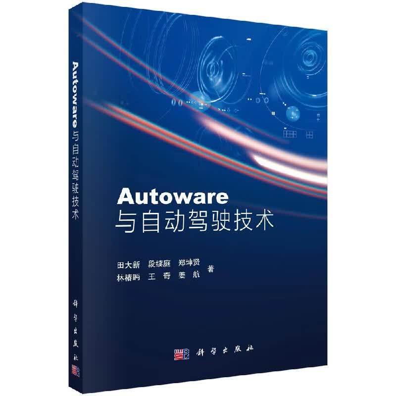 Autoware与自动驾驶技术