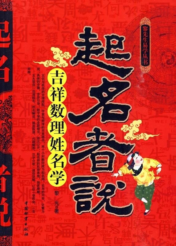 起名者说 黎光【书】