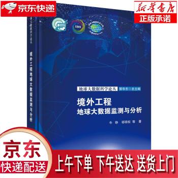 【全新送货上门】境外工程地球大数据监测与分析 牛铮 科学出版社