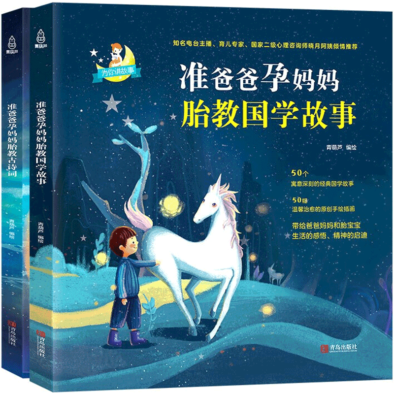 国学经典胎教故事 胎教书籍 孕妈妈准爸爸睡前胎教故事书 孕妇读胎教