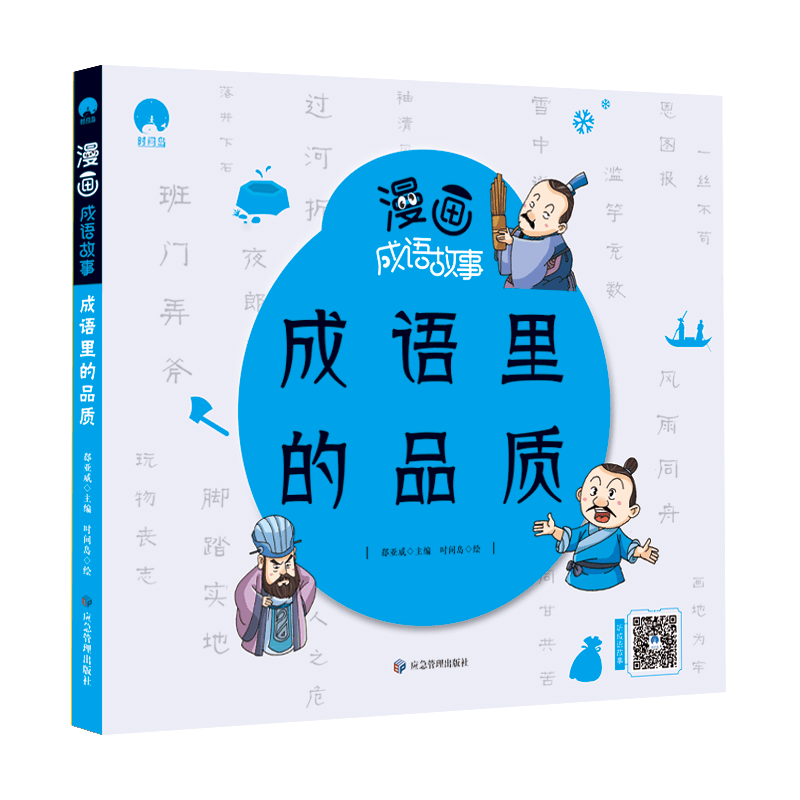 漫画成语故事 成语里的品质